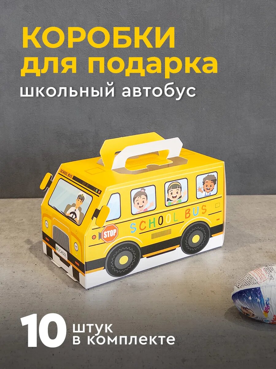 Подарочные коробки "Школьный автобус" 10 штук