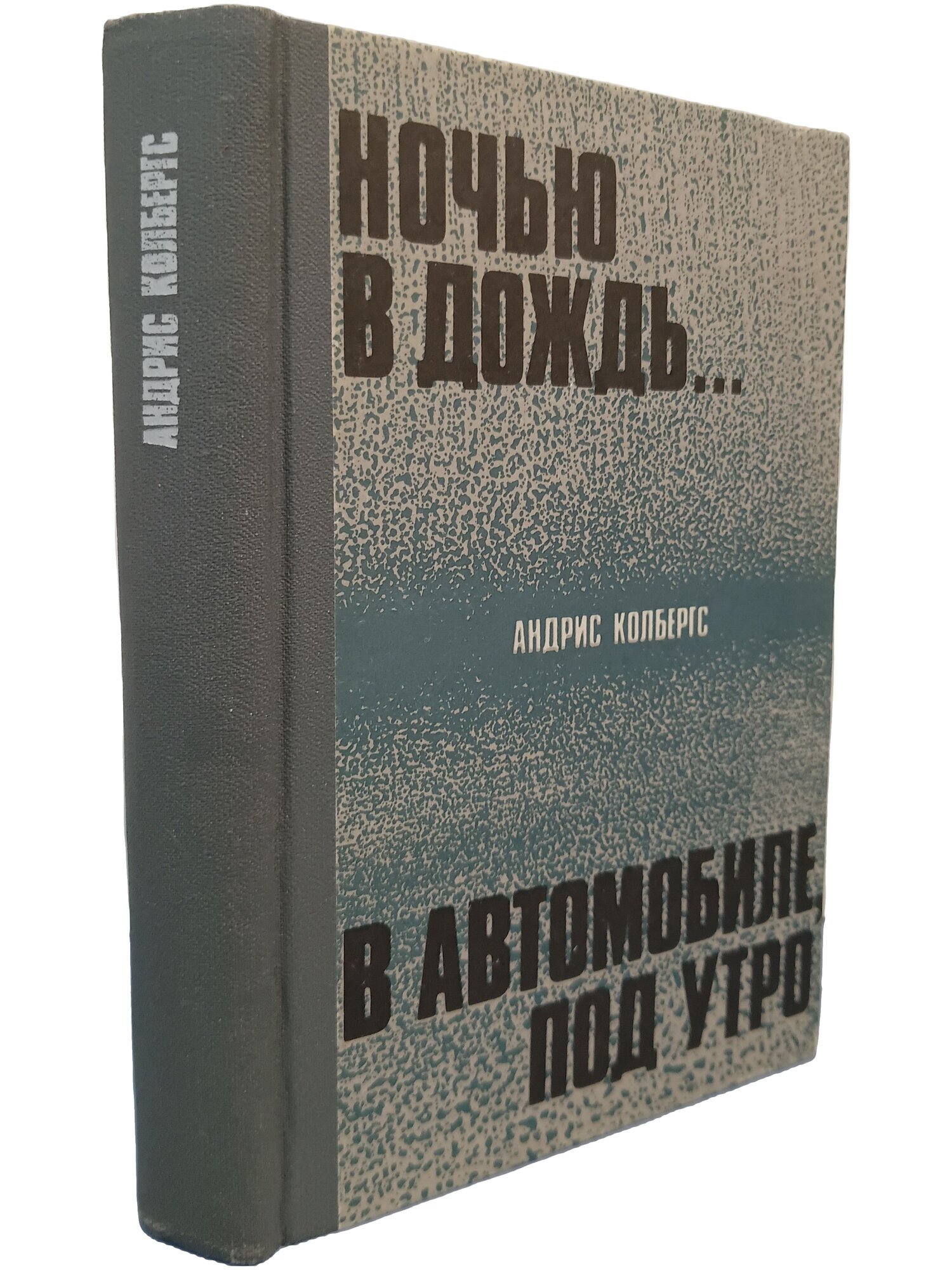Ночью в дождь. В автомобиле, под утро. Колбергс Андрис Леонидович. Лиесма. 1988. Твердый переплет. 480 стр