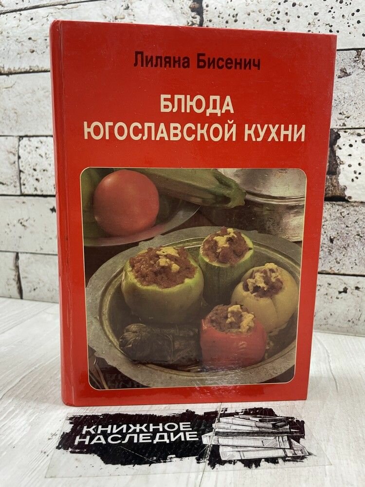 Бисенич Л. Блюда югославской кухни. Знание 1986