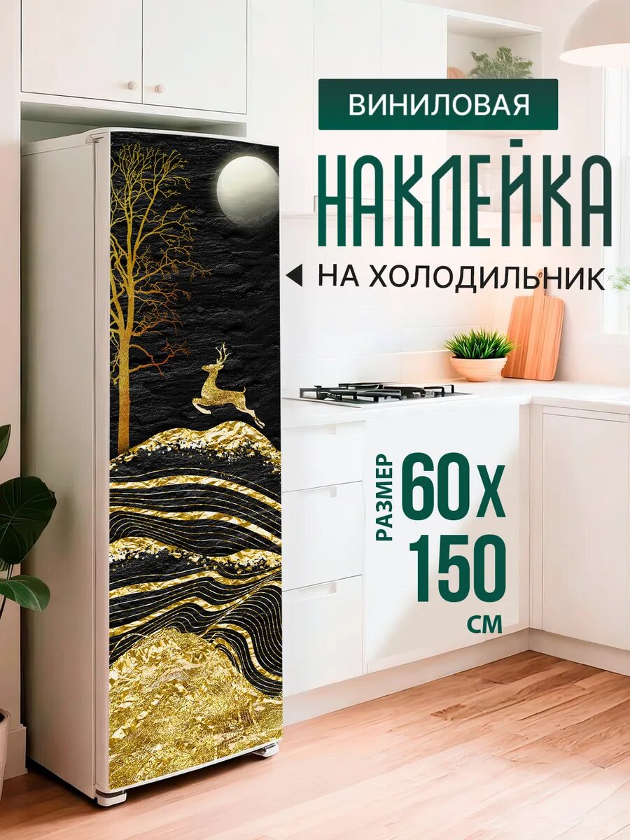Наклейка декор на холодильник с принтом Олень под луной 60х150 см