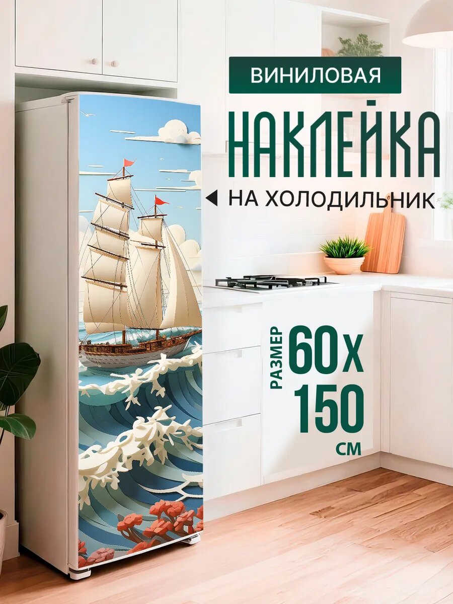 Наклейка декор на холодильник Парусник аппликация 60х150 см