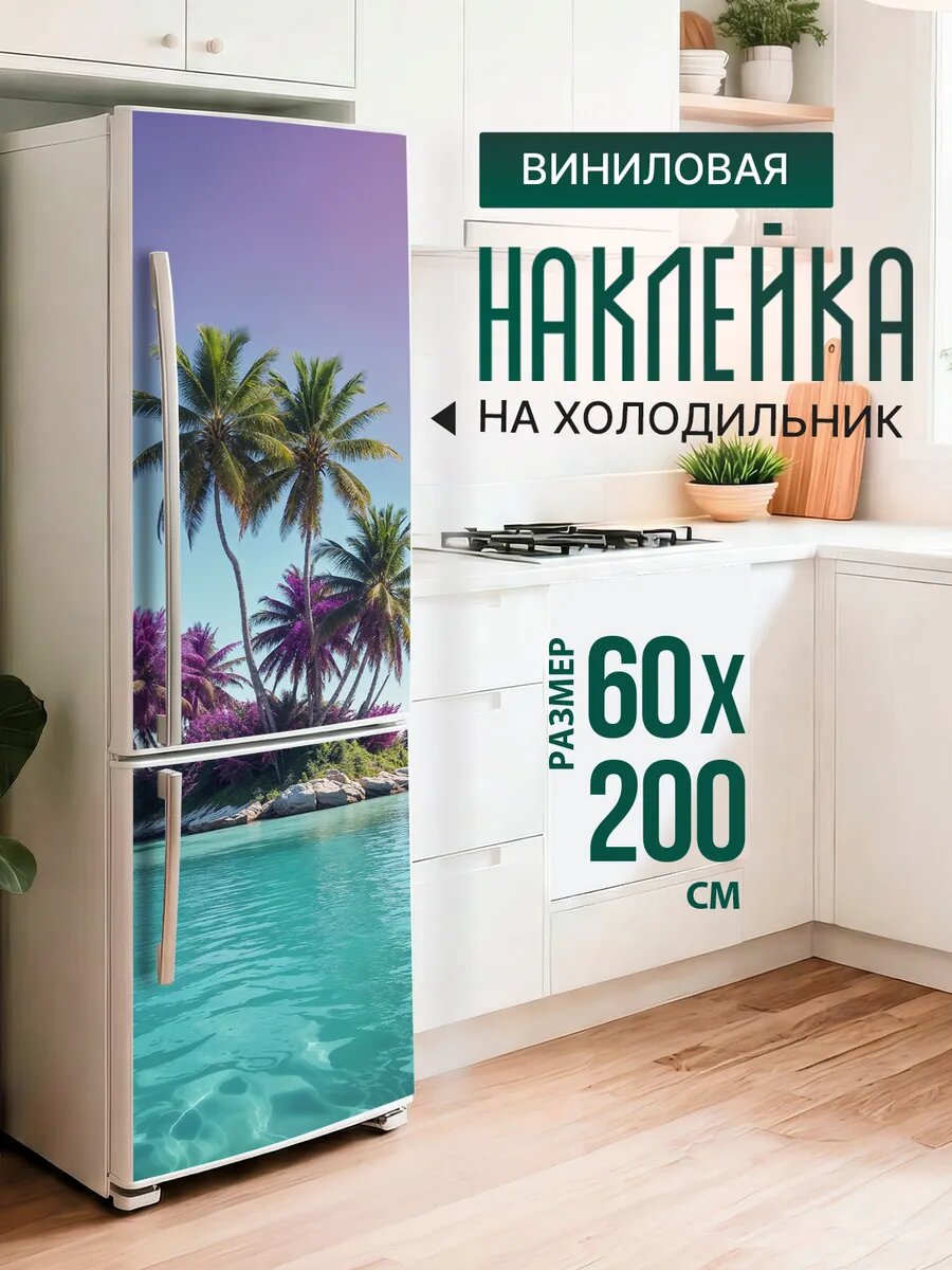 Наклейка декор на холодильник Пальмы на острове 60х200 см