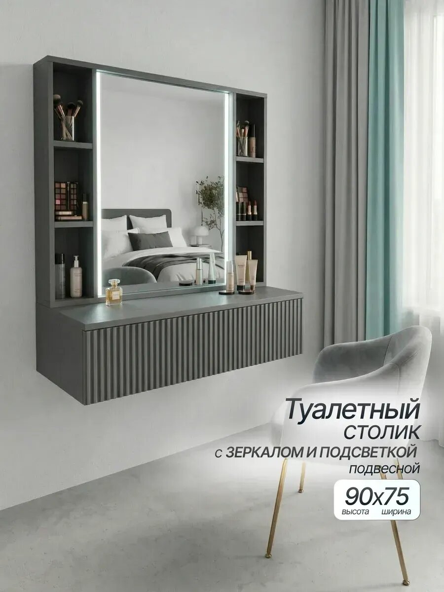 Туалетный столик подвесной с зеркалом Зеркальный Лев графит 75x90x35 см с LED-подсветкой и выдвижным ящиком