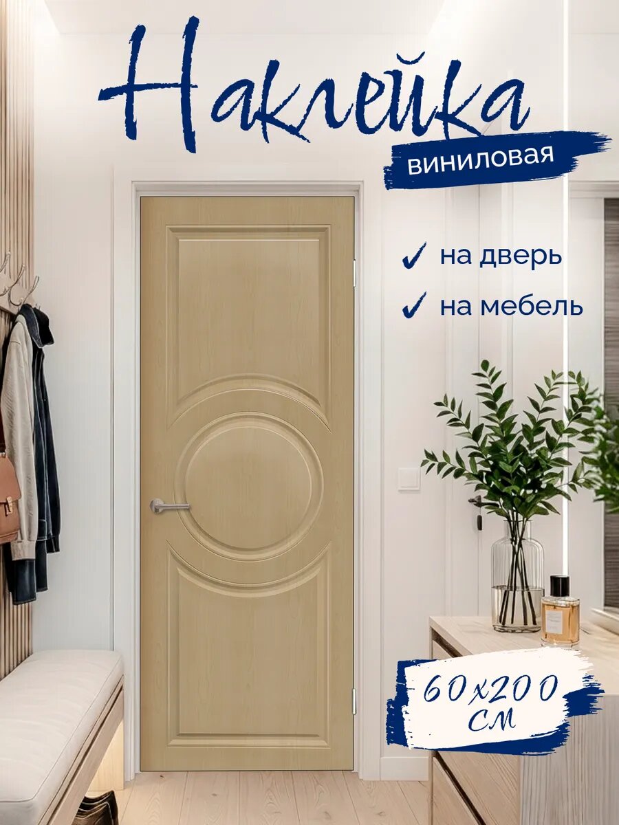 Наклейка декоративная на дверь Песочная береза 60х200 см