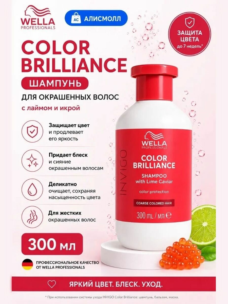 Wella Professionals Шампунь для защиты цвета окрашенных жестких волос Invigo Color Brilliance, 300 мл