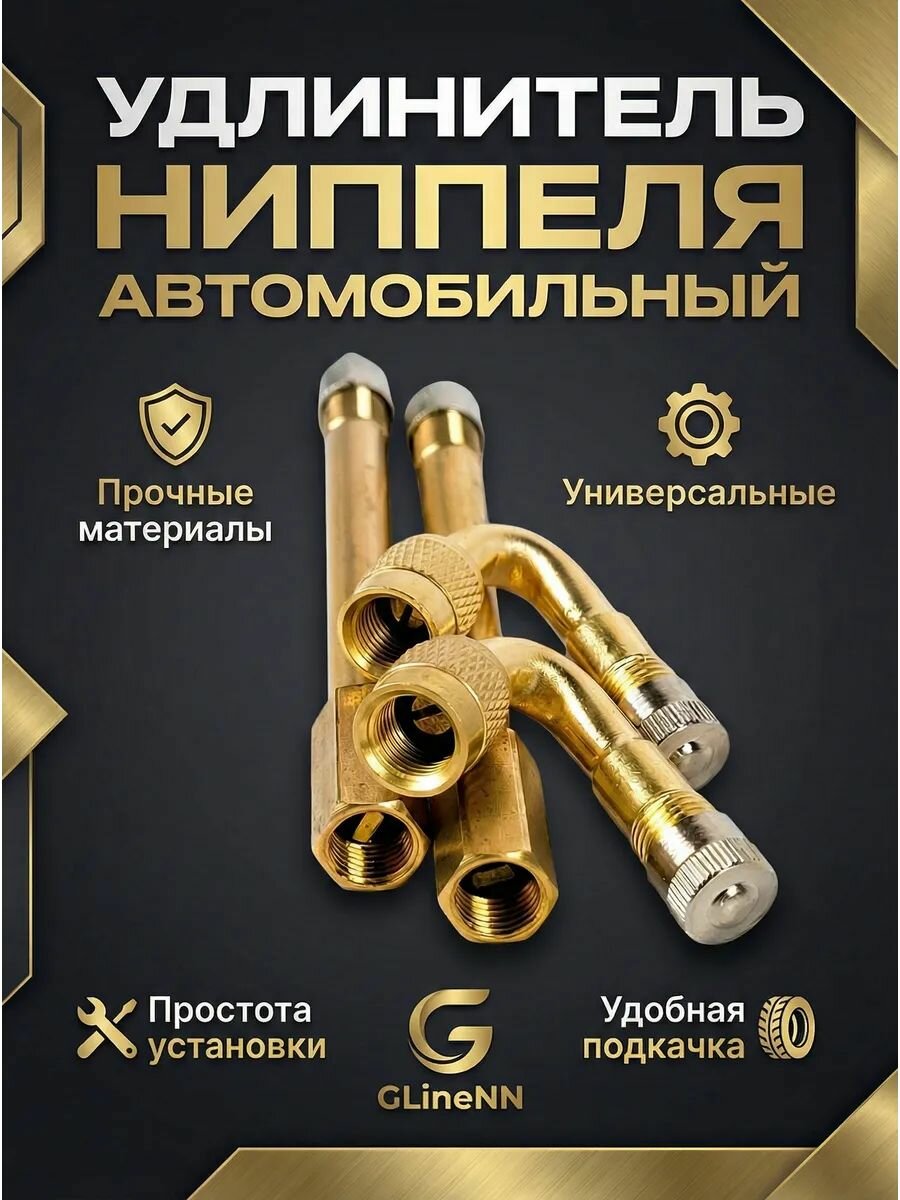 Удлинитель ниппеля автомобильный