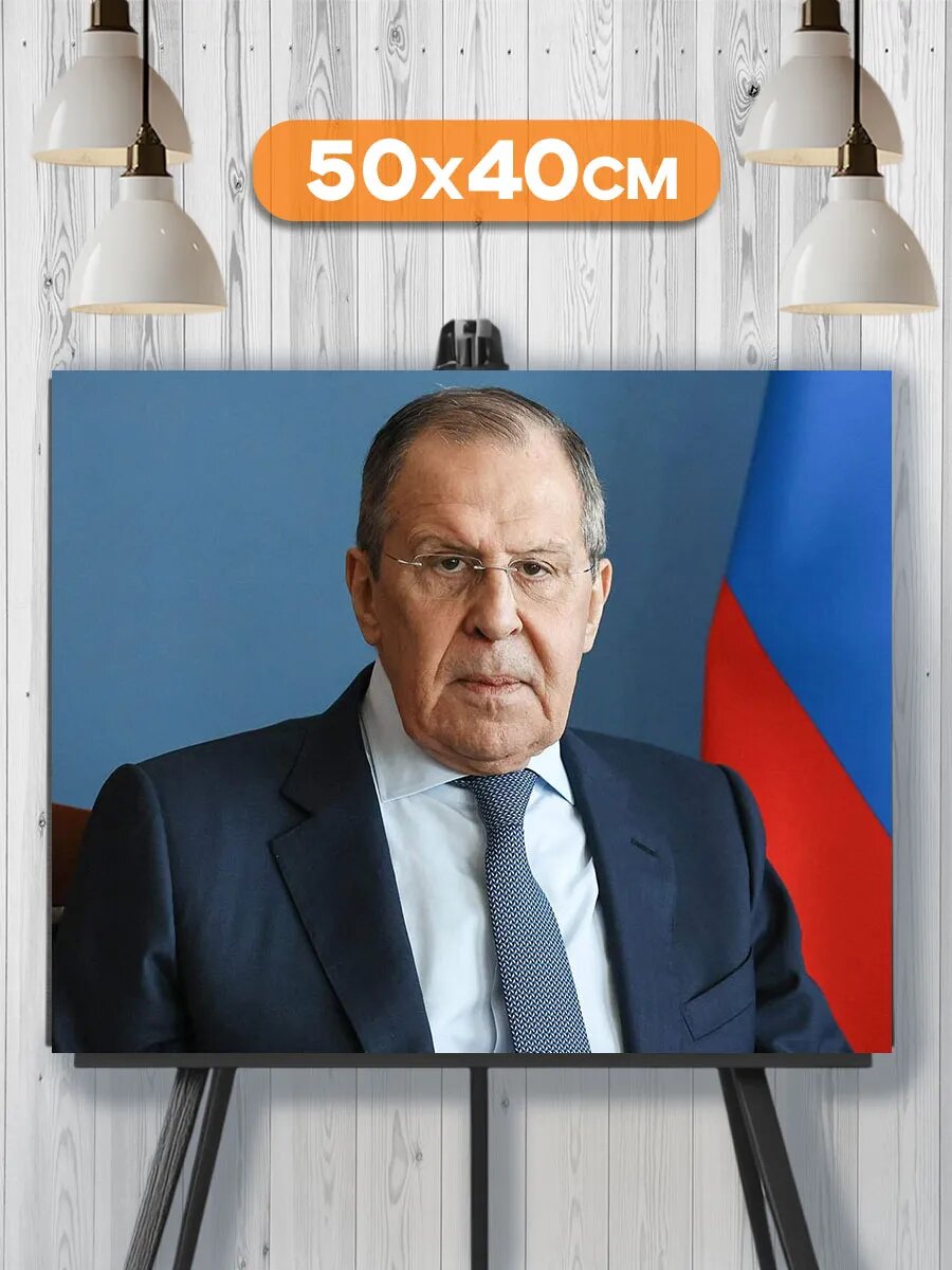 Картина на стену для дома МИД Сергей Лавров 50х40 см