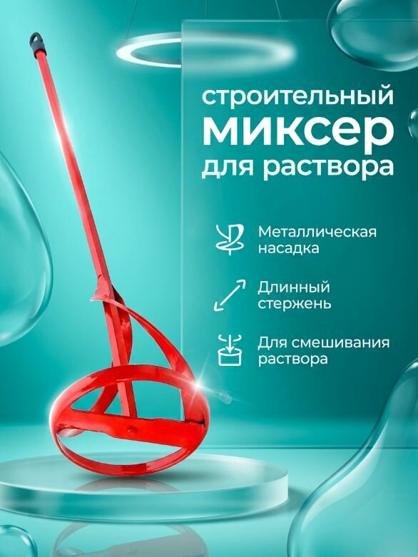 Миксер для краски металл окрашен 100*600мм до20кг