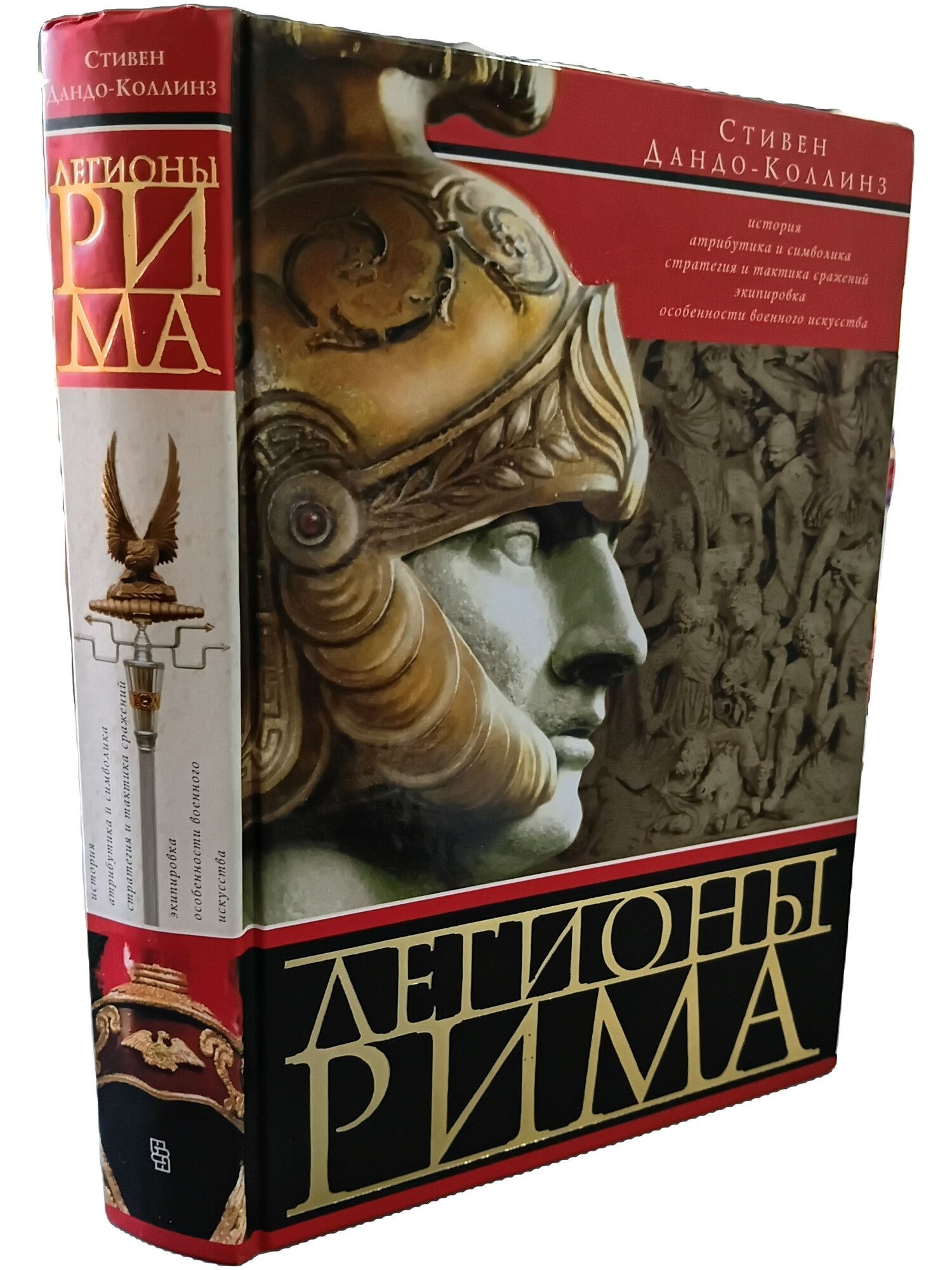 Легионы Рима. Полная история всех легионов Римской империи. Дандо-Коллинз Стивен. 2013. Твердый переплет. 639 стр