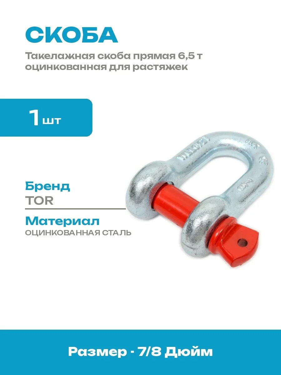 Скоба такелажная 6,5 т прямая оцинкованная для грузоподъема