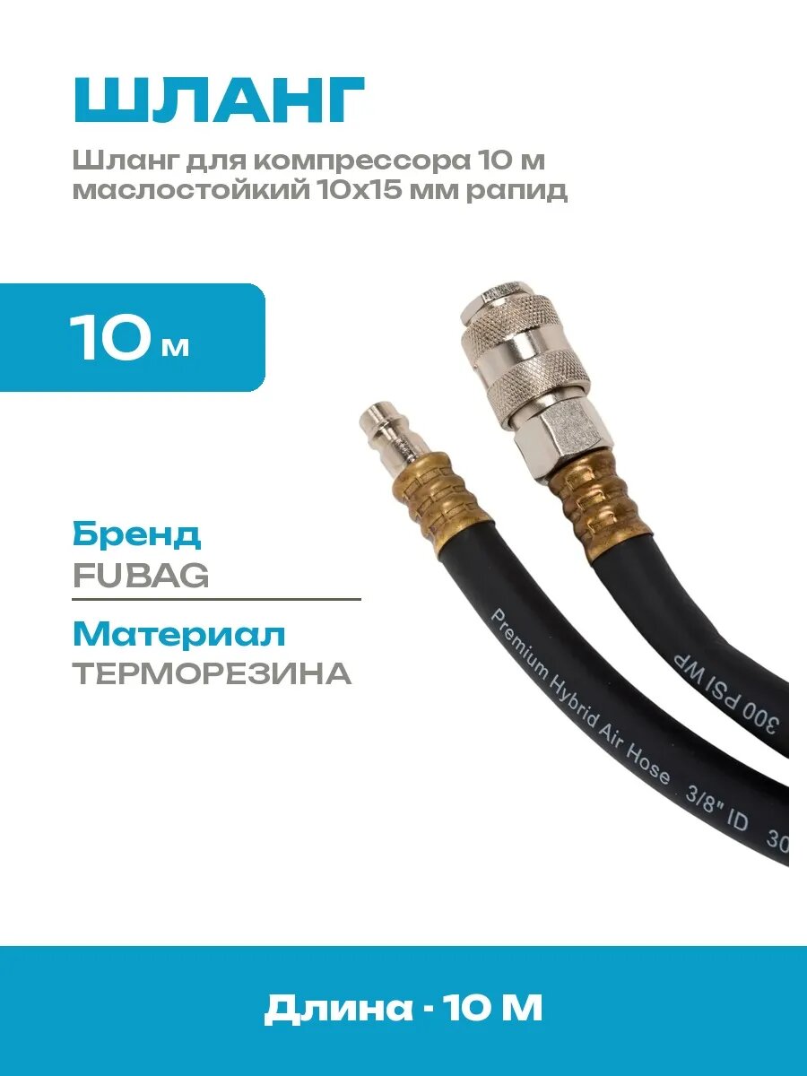 Пневмошланг 10 метров быстросъемный рапид маслостойкий 10 мм