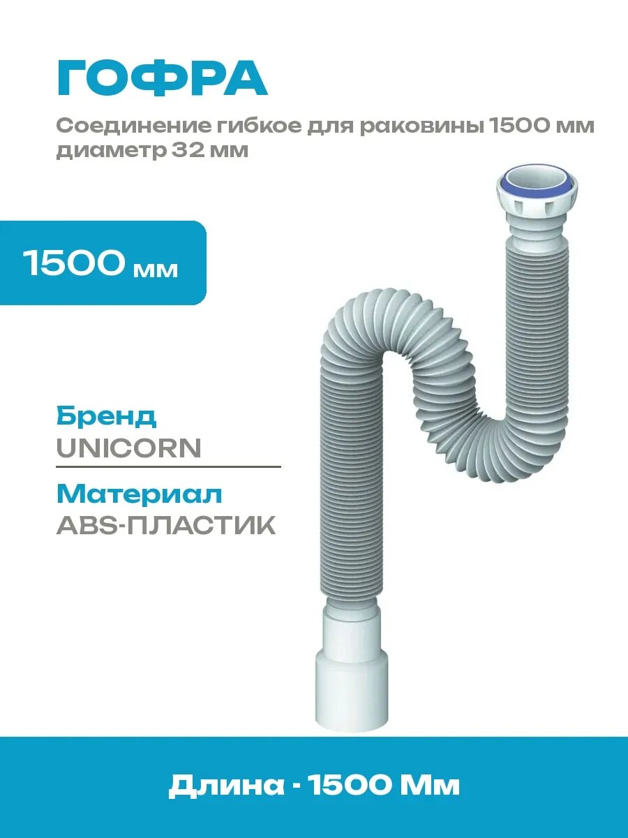 Гофра для сифона 32 мм 1500 мм с гайкой для раковины 1 1/4