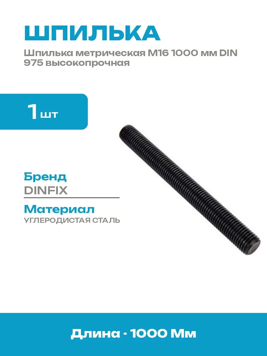 Шпилька метрическая 1000 мм М16 DIN 975 оксидированная 12.9
