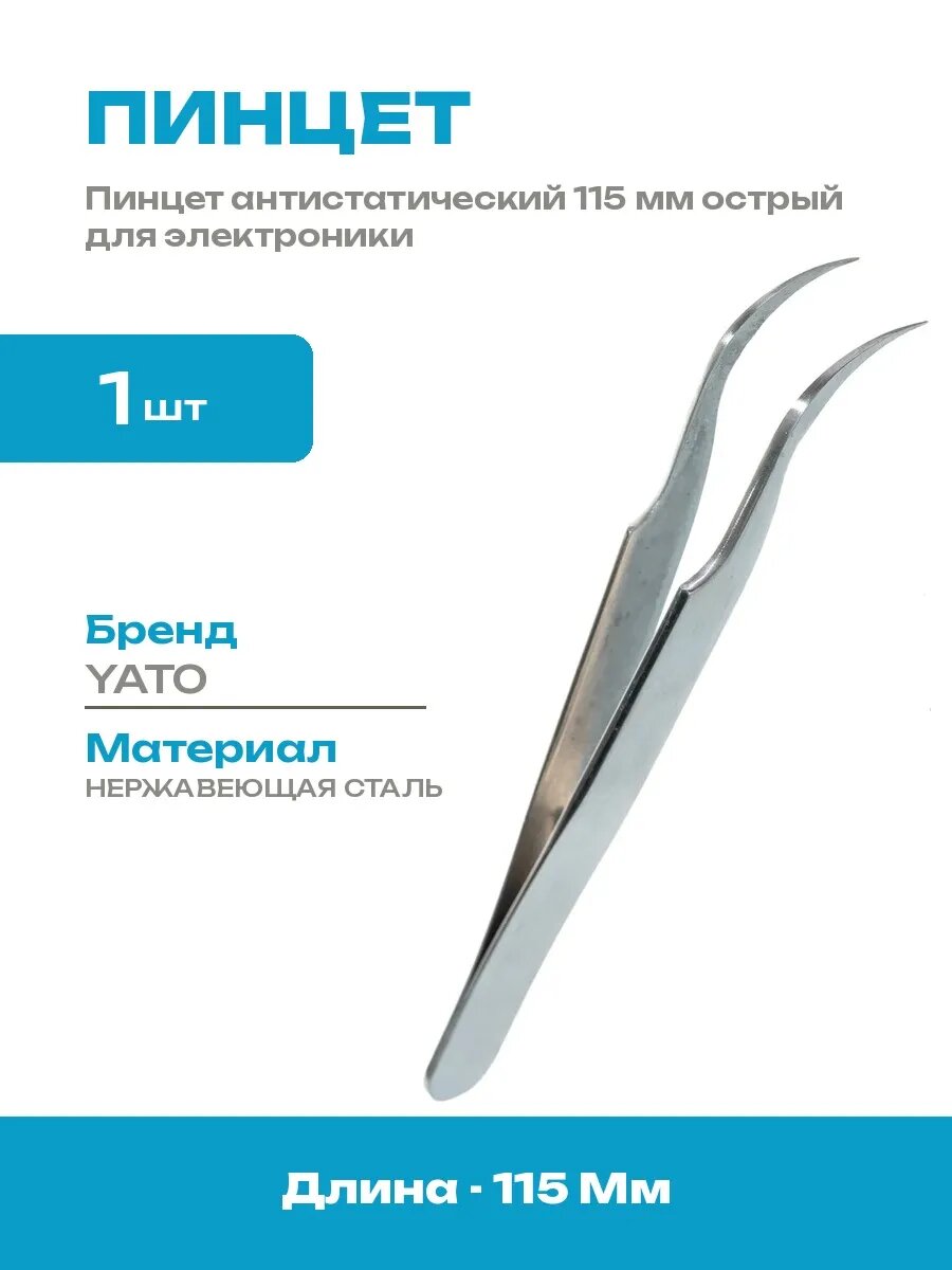 Пинцет изогнутый технический из нержавеющей стали 115 мм