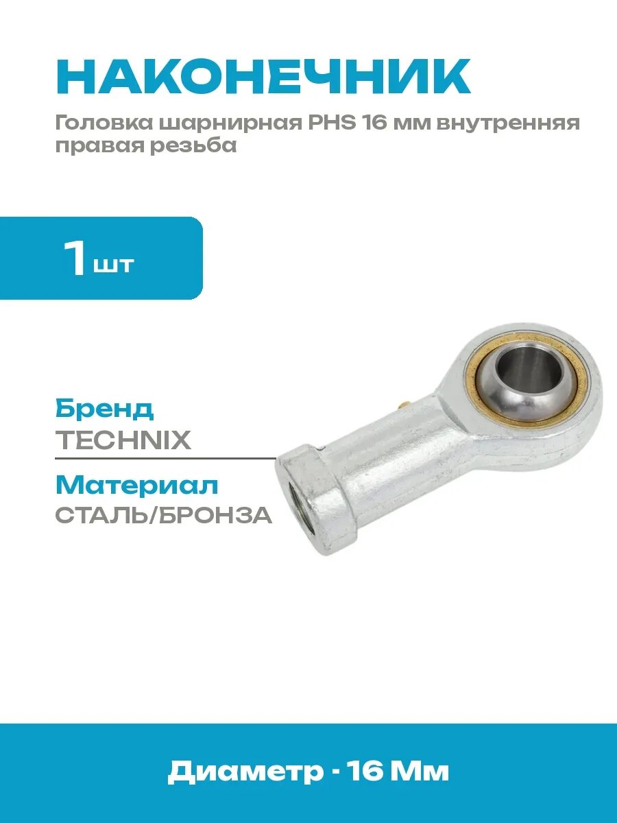 Наконечник шарнирный 16 мм внутренняя резьба сталь бронза