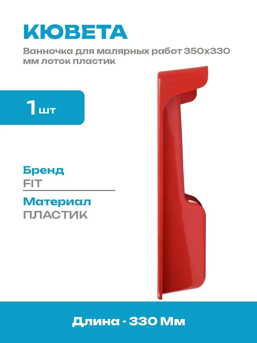 Ванночка для краски 350х330 мм кювета малярная пластиковая