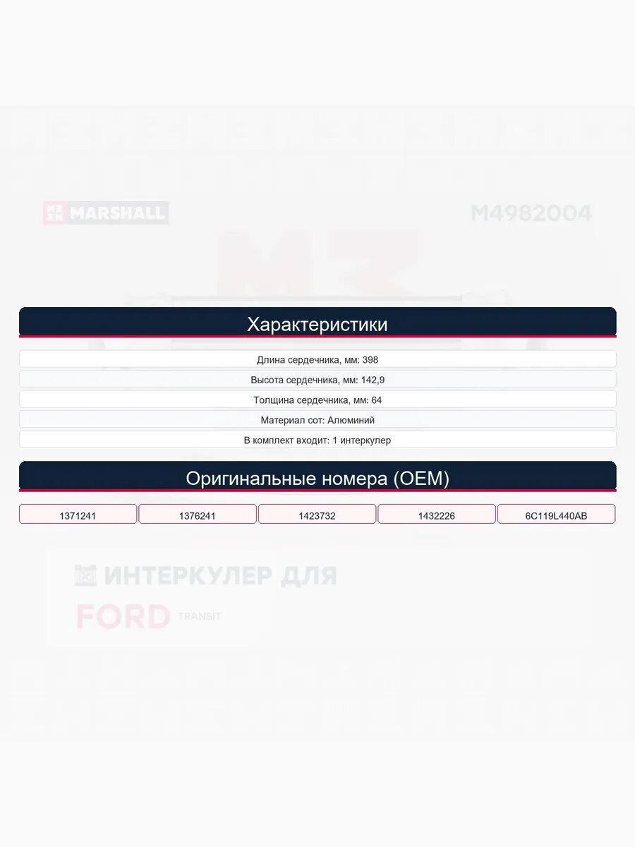 Интеркулер для а/м FORD TRANSIT 06- — фото 1