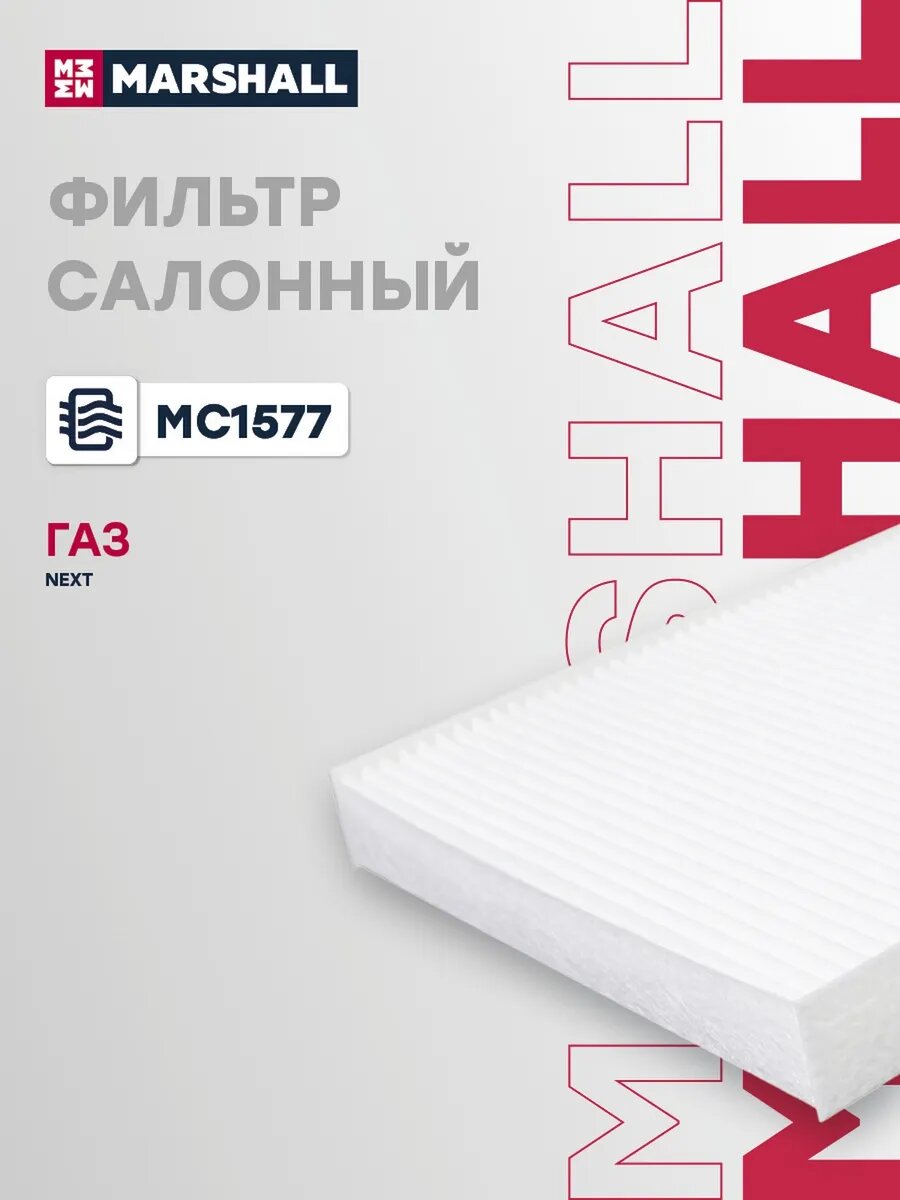 Фильтр салонный для а/м Г-3302 NEXT 13-, NN 19-, арт. MC1577