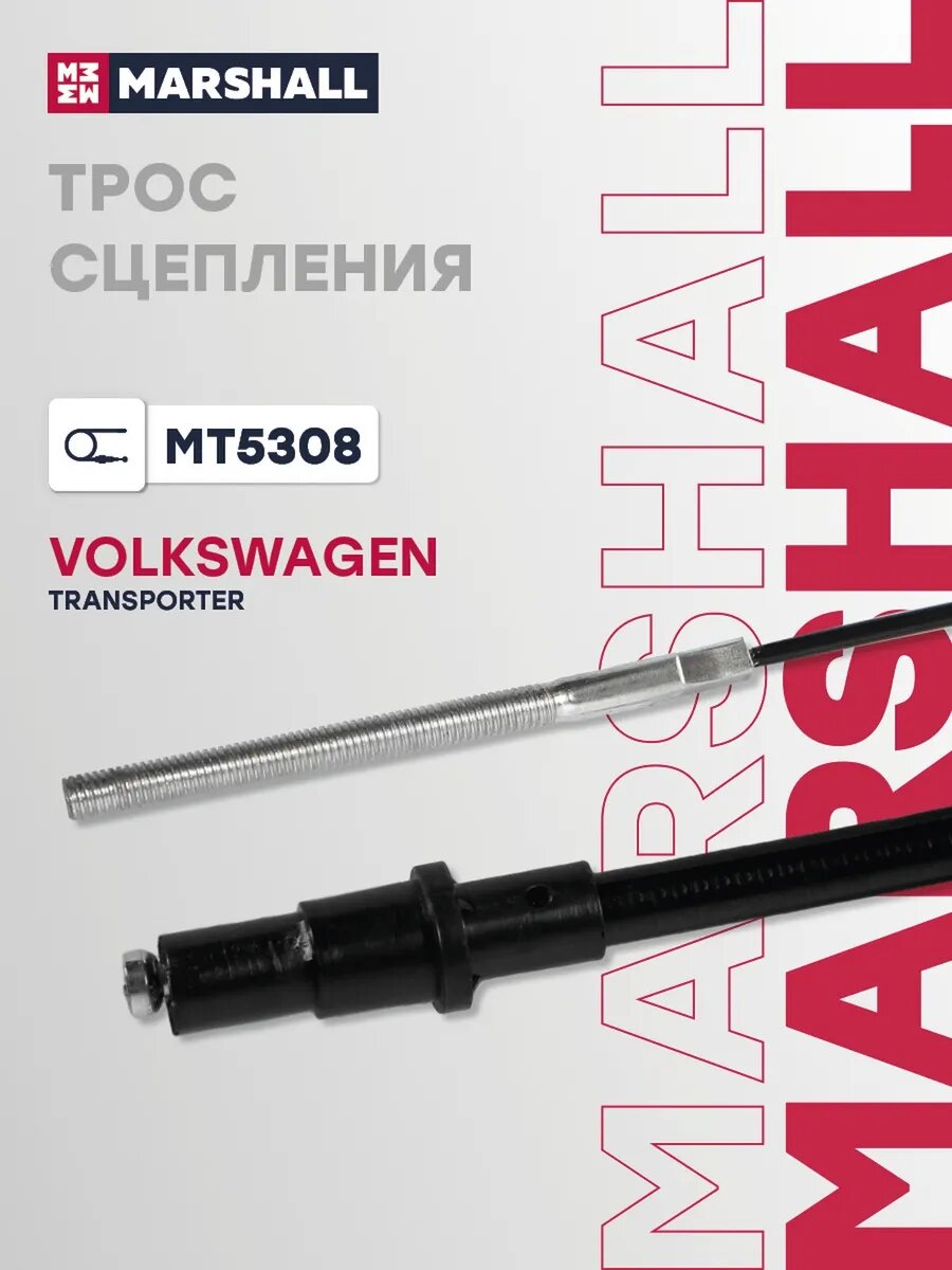 Трос сцепления для а/м VOLKSWAGEN TRANSPORTER 90-, арт. MT5308