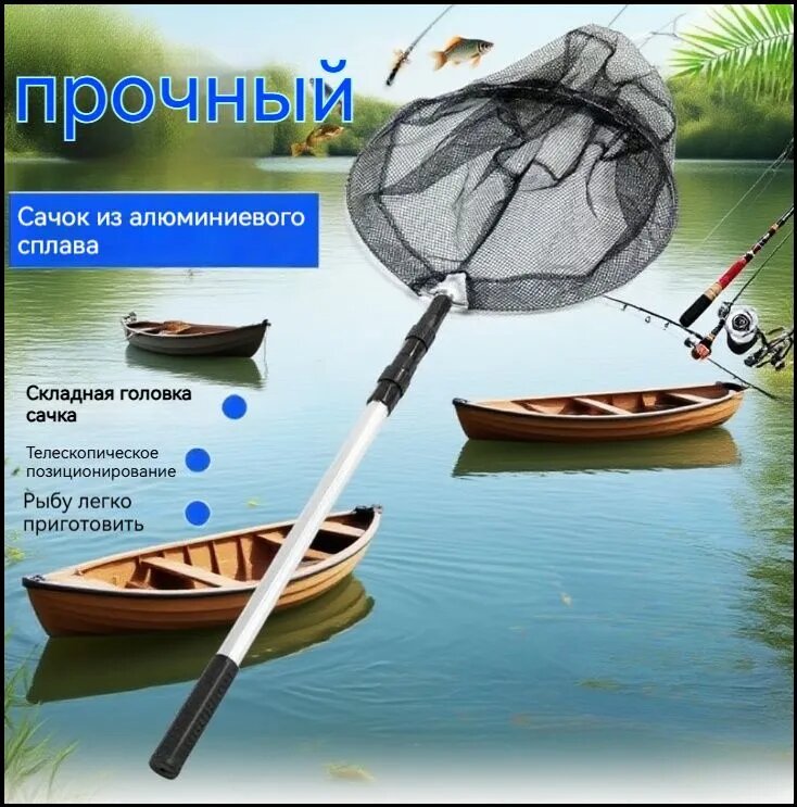 Подсачек, длина: 150 см