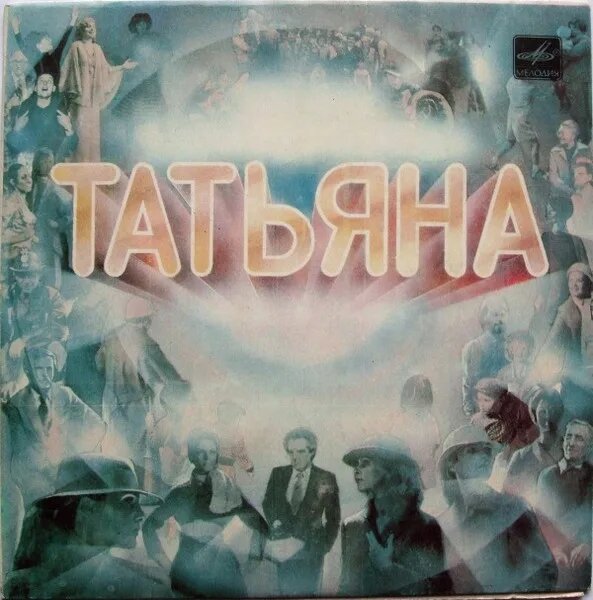 Татьяна (Песни Романа Майорова)