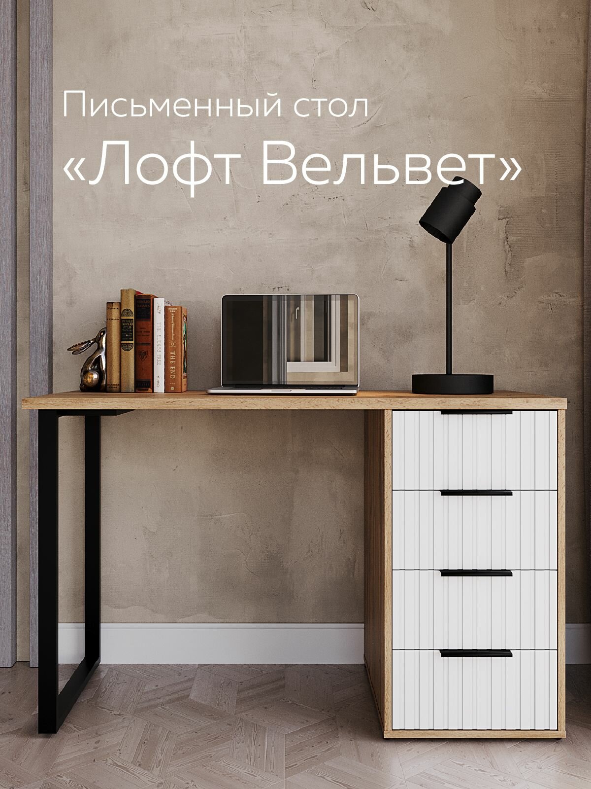 Стол компьютерный письменный "Лофт Вельвет" белый, Дуб Вотан,110 см х 55 см