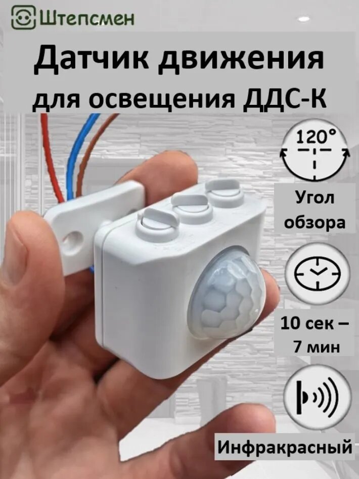 Датчик движения 220В для освещения ДДС-К (компакт)