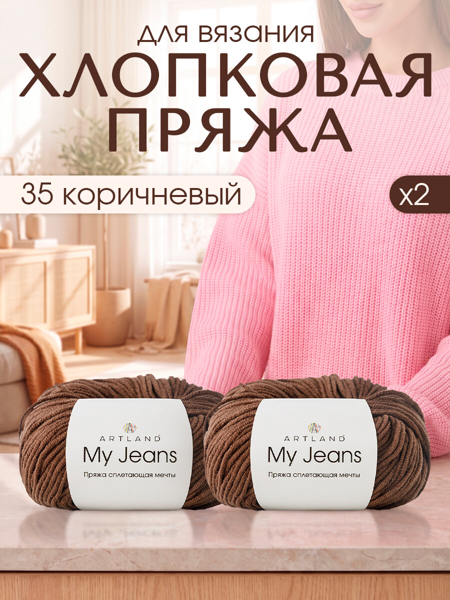 Пряжа для вязания Artland My Jeans 2 мотка (110 м, 50 гр), цвет 35 коричневый