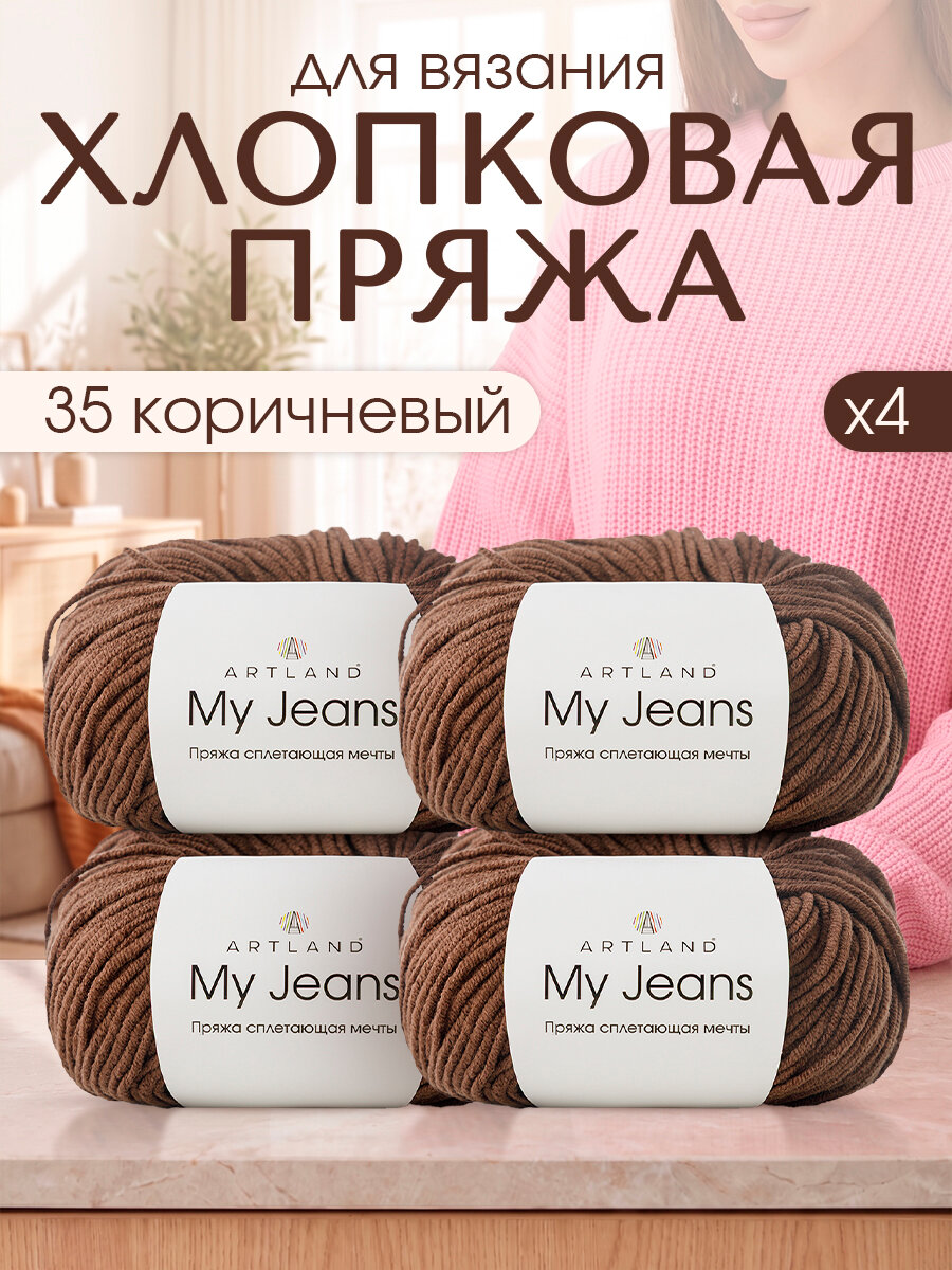 Пряжа для вязания Artland My Jeans 4 мотка (110 м, 50 гр), цвет 35 коричневый