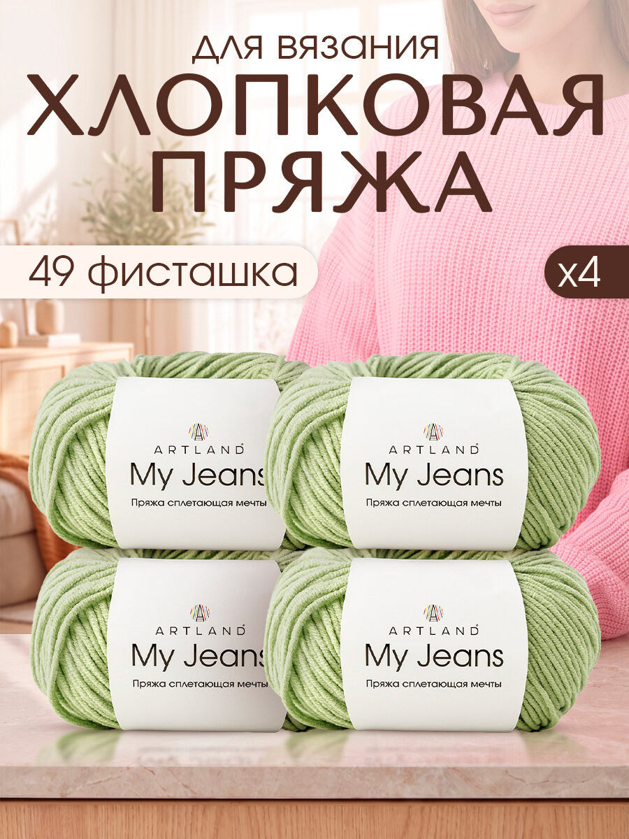 Пряжа для вязания Artland My Jeans 4 мотка (110 м, 50 гр), цвет 49 фисташка