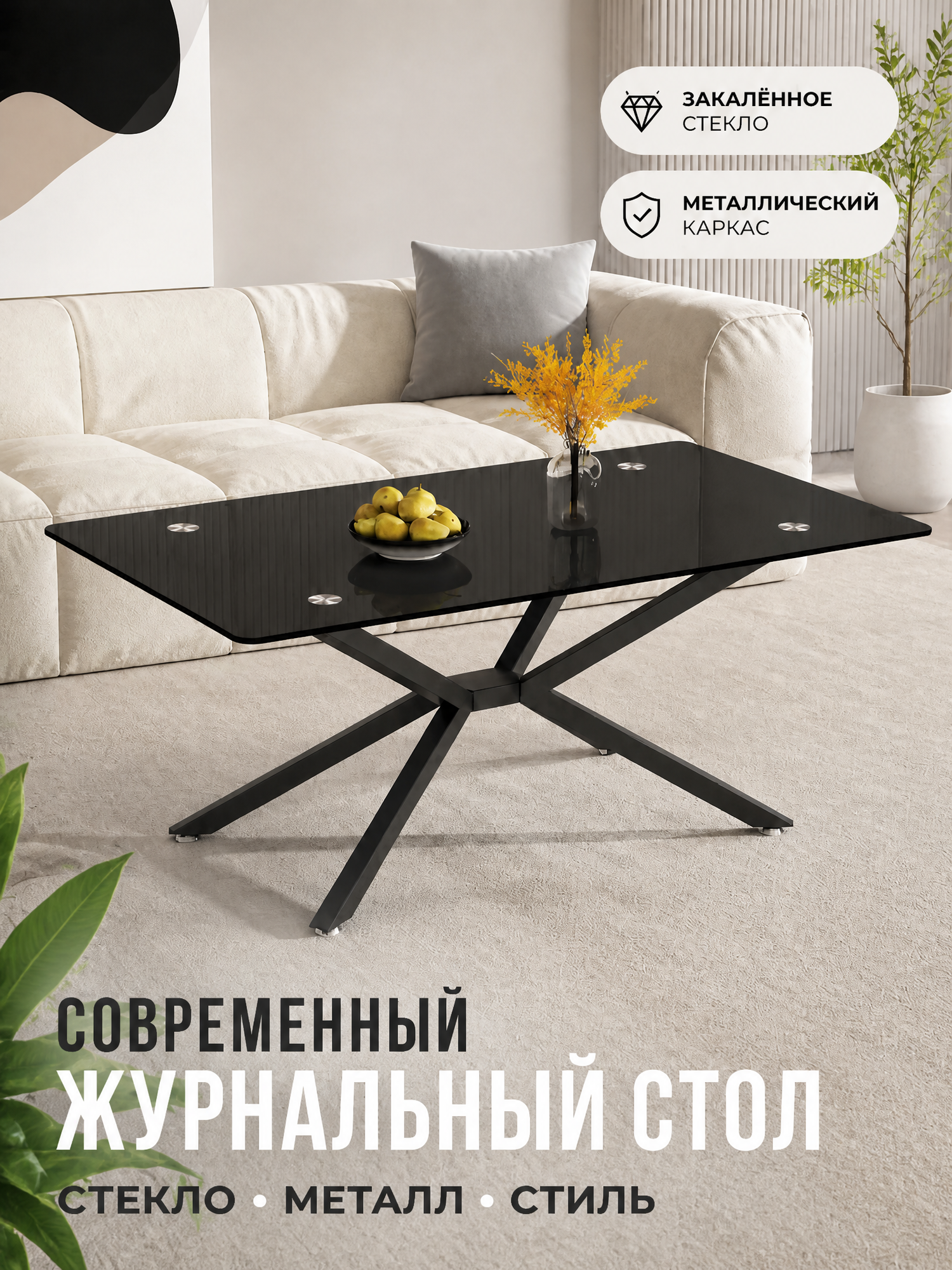 Журнальный столик из стекла 100х60 см, черный, металлические ножки, толщина стекла 8 мм