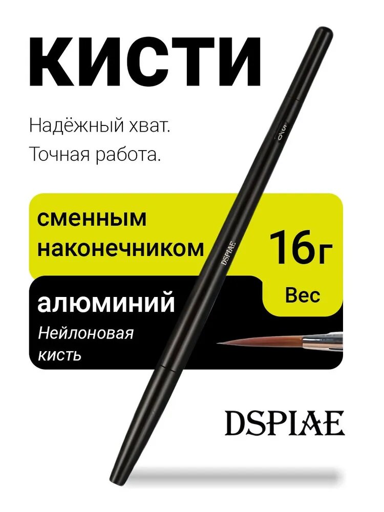 DSPIAE Кисть для моделизма, алюминиевый корпус, сменное перо (1 шт.)