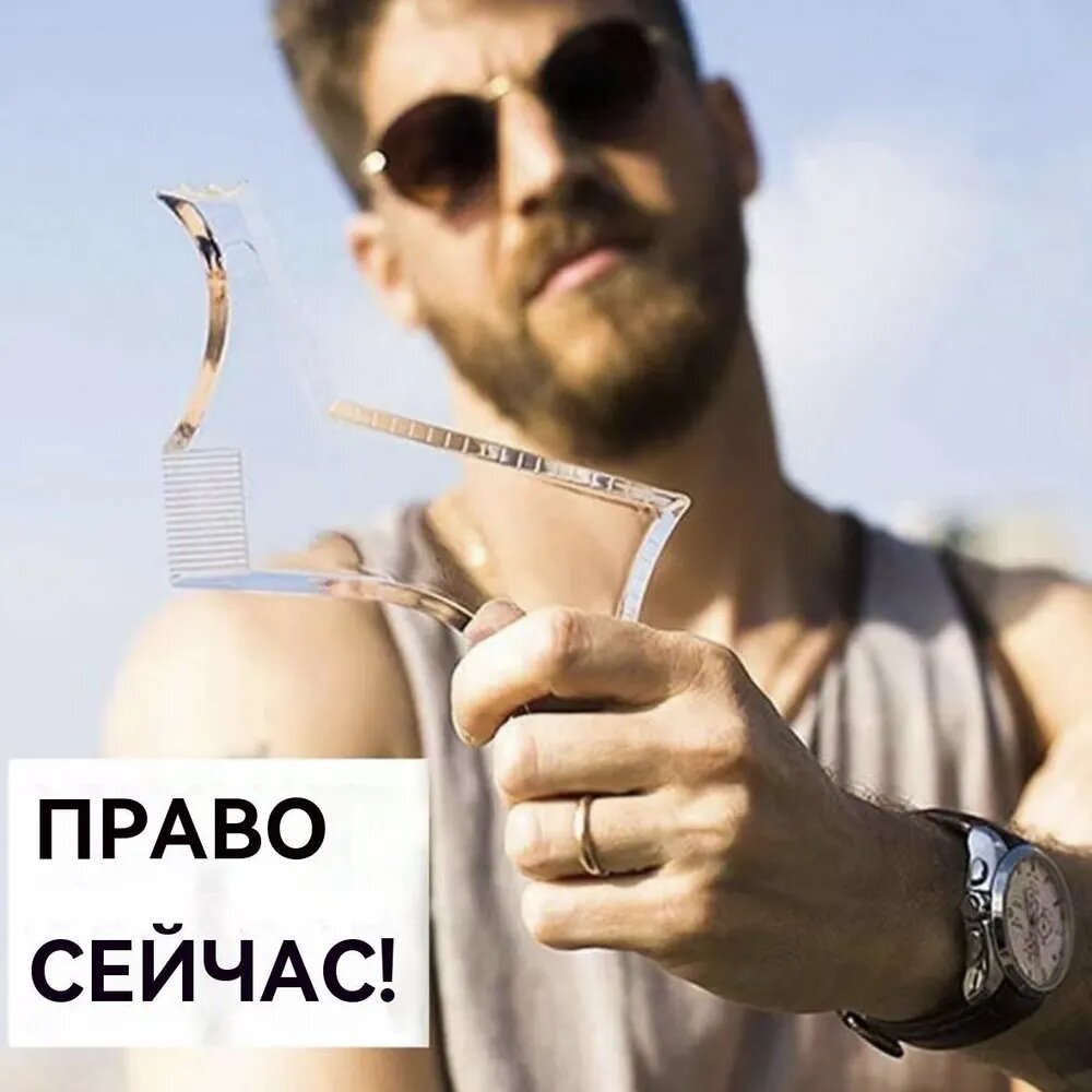 Трафарет для бороды и усов с расческой (шаблон, линейка) пластиковый