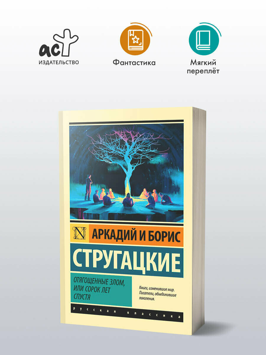 Отягощенные злом, или Сорок лет спустя | Стругацкий Аркадий Натанович, Стругацкий Борис Натанович