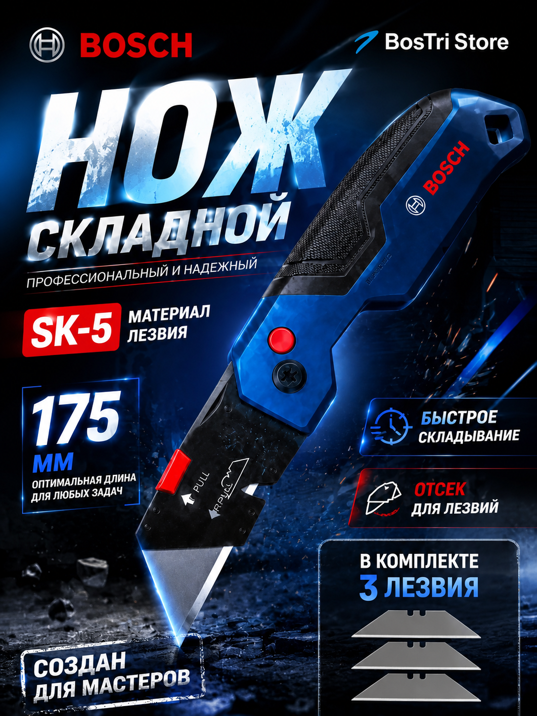 Нож складной Bosch с полотном SK5, универсальный походный нож, быстрая замена лезвия, мягкая рукоятка, 174 мм