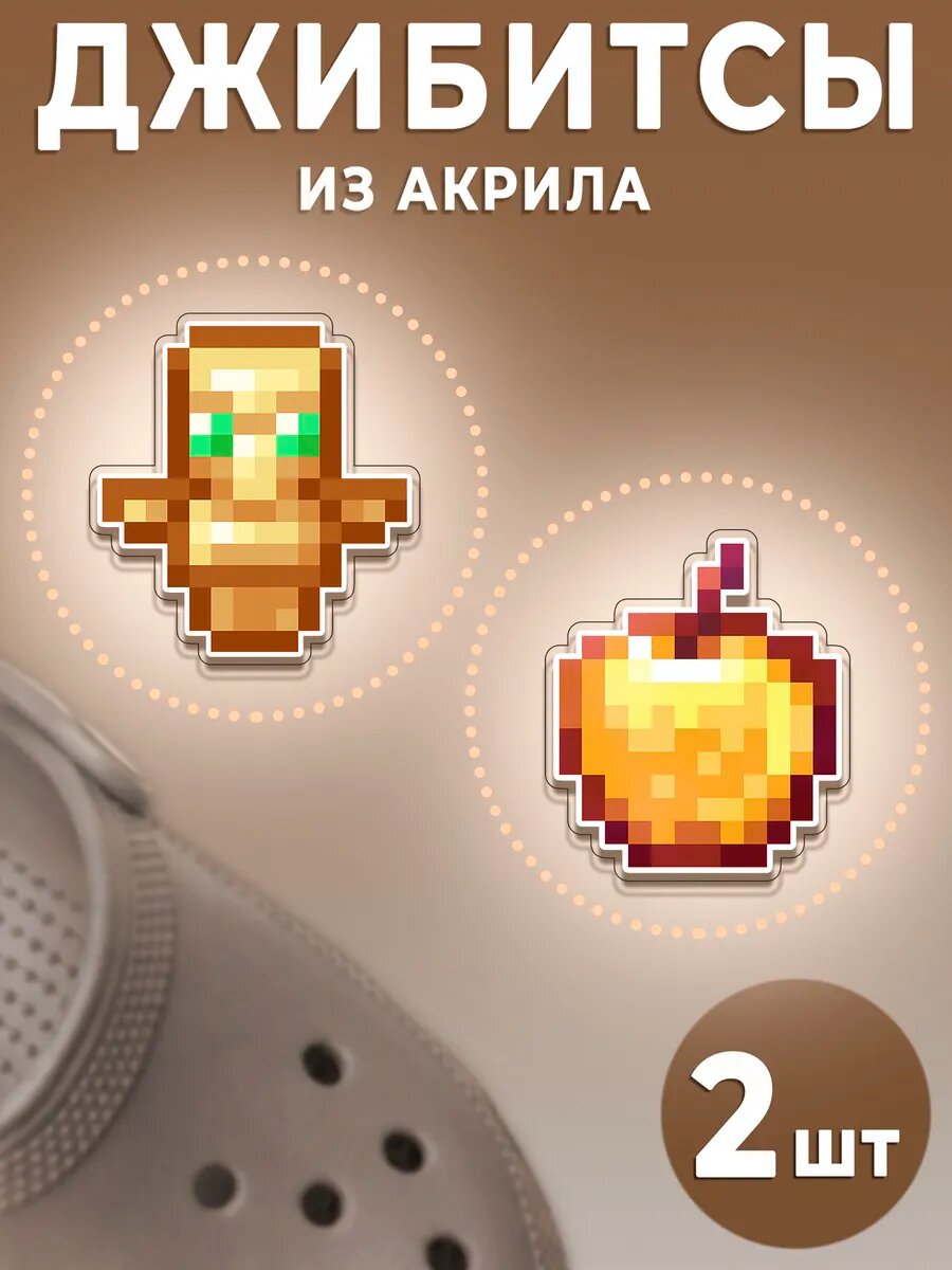 Джибитсы Minecraft на crocs Тотем Бессмертия и Яблоко значки