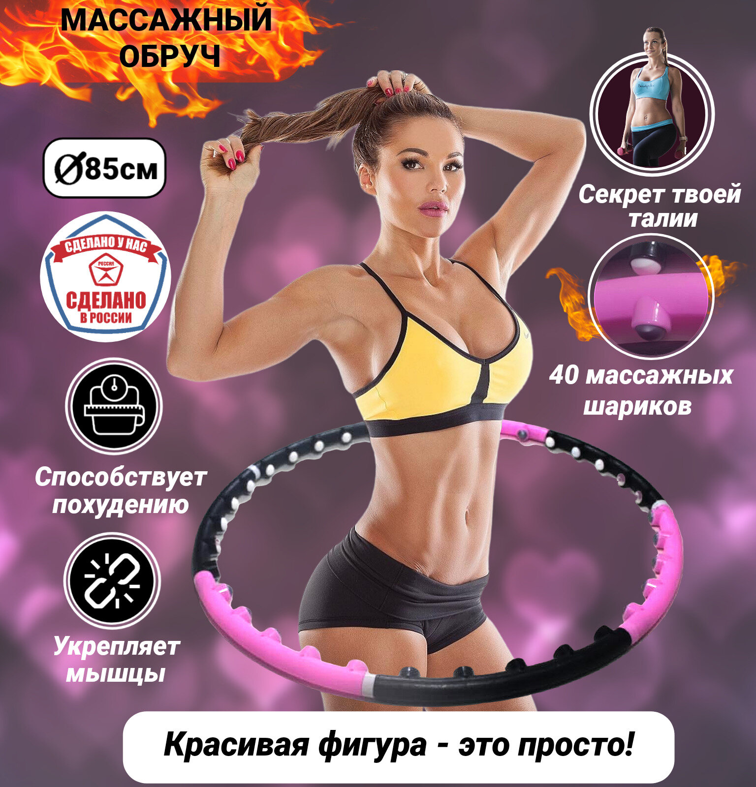 Обруч массажный гимнастический Российское производство розово-чёрный 85cm