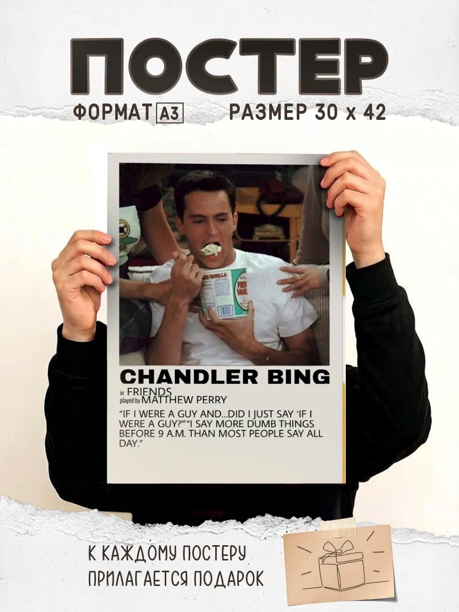 Постер на стену с Чендлером Бингом — Friends