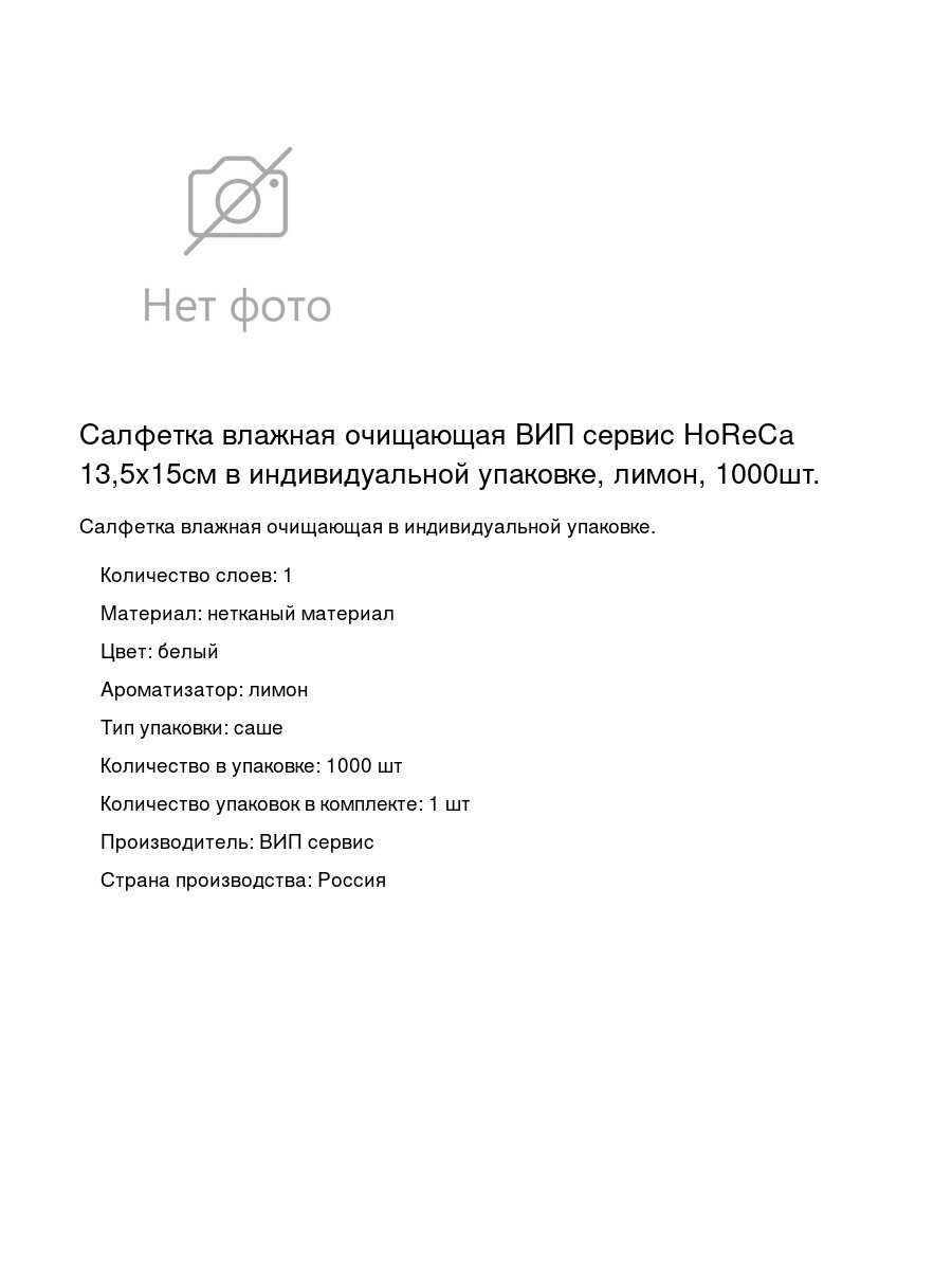 Салфетка влажная очищающая ВИП сервис HoReCa 13,5х15см в индивидуальной упаковке, лимон, 1000шт.