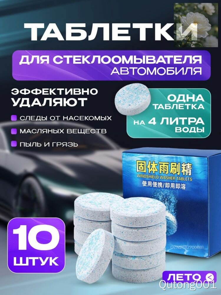 Таблетки для омывателя лобового стекла, омывайка для авто летняя, стеклоочиститель для автомобиля, концентрат