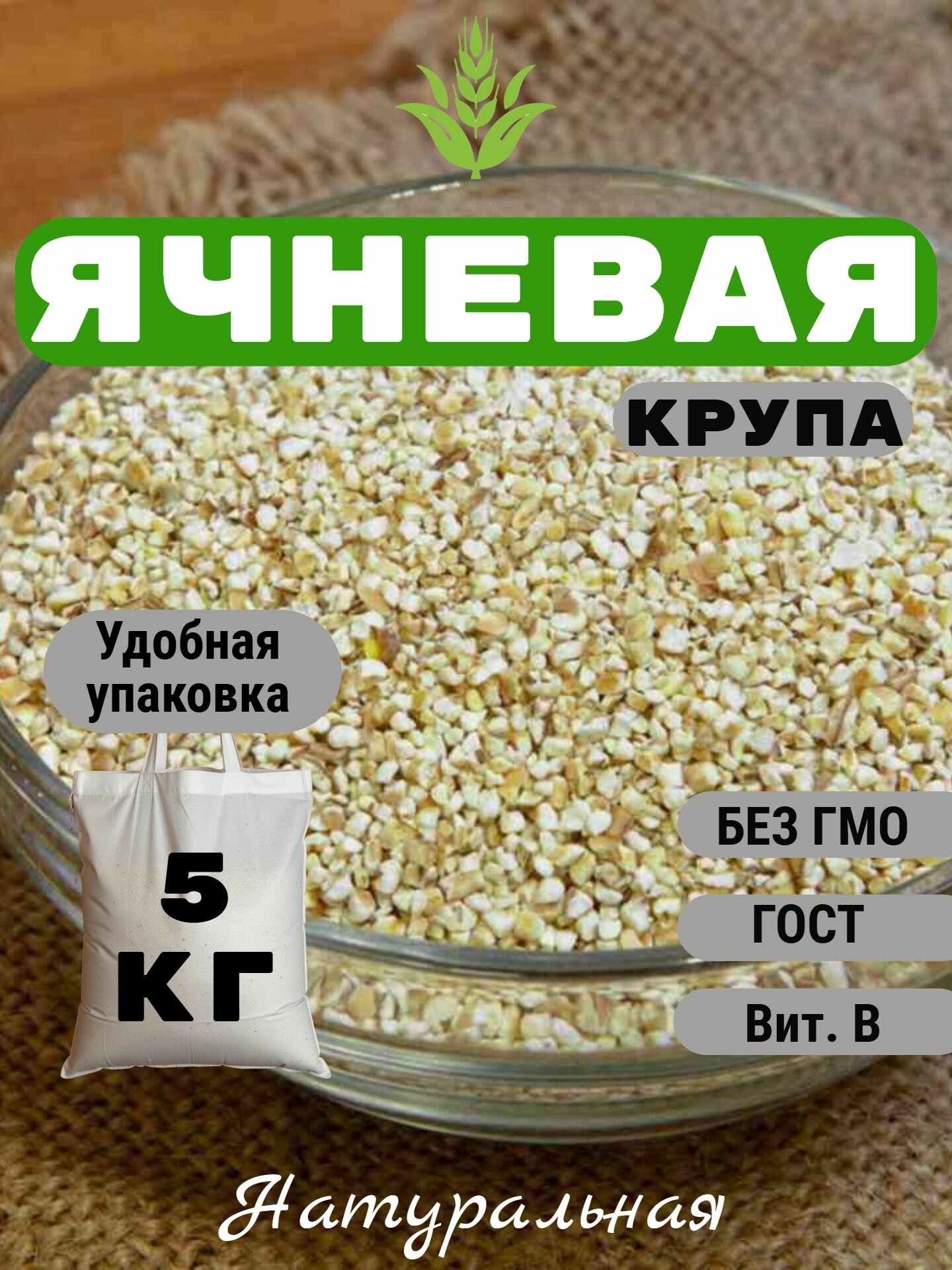Ячневая крупа (ячменная, сечка) 5 кг / Ячка для каши и как альтернатива кус-кусу