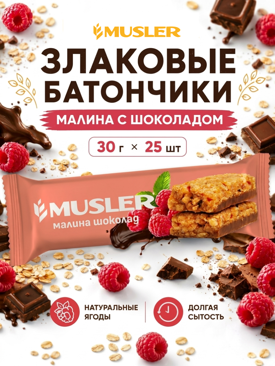 Злаковые батончики мюсли Musler детские, фруктовые "Малина с шоколадом" 25 шт по 30 гр