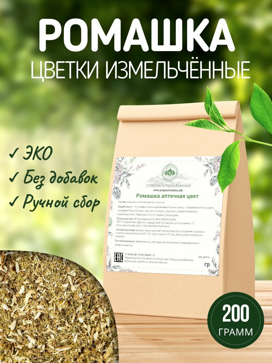 Ромашка аптечная сушеная цветки измельченные (200 гр), фито чай, травяной сбор - Родные Травы - Заготавливаем лучшее.