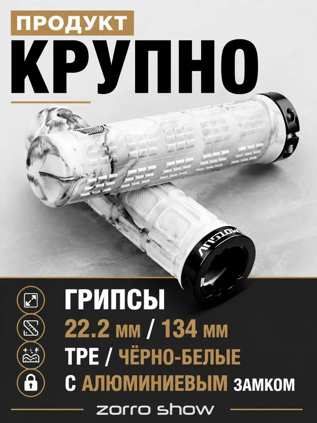 Алюминиевые грипсы для велосипеда, 22.2 мм, чёрно-белые, с замком-