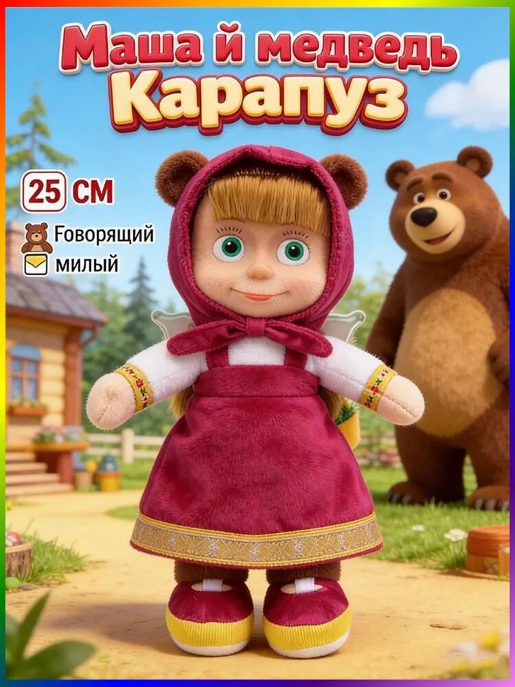 Кукла для девочки Маша и медведь Карапуз 22см
