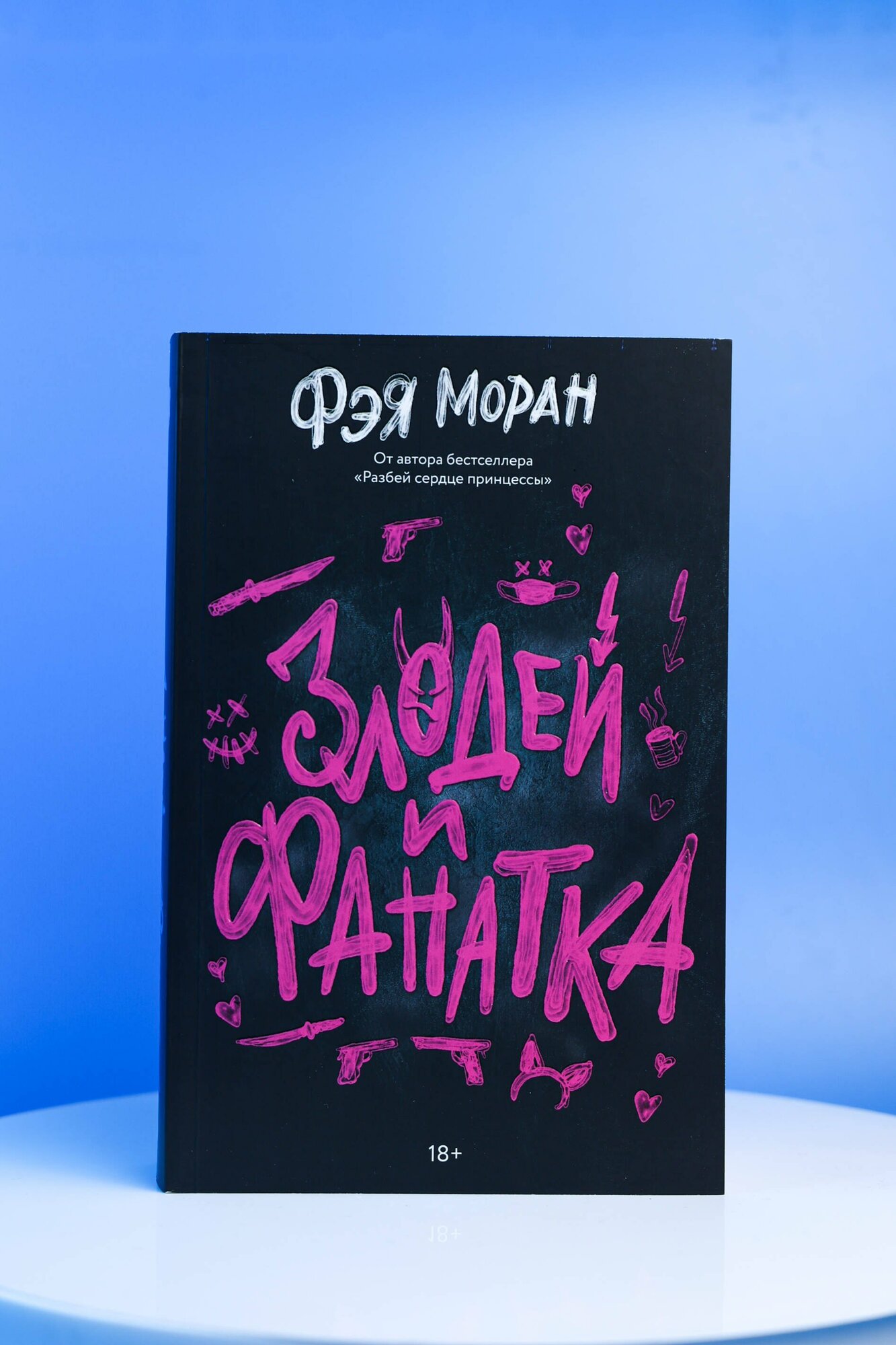 Злодей и фанатка — фото 1