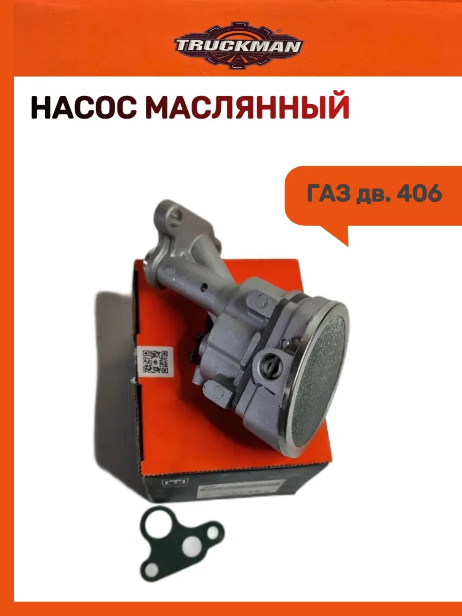 Насос масляный для дв.406