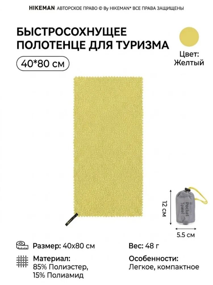 HIKEMAN наружный Пляжное полотенце HIKEMAN, Хлопок, 40x80 см, желтый, 1 шт.
