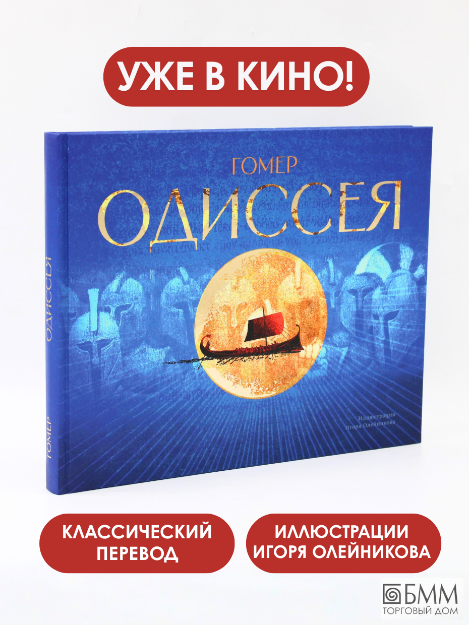 Одиссея: поэма. Гомер.