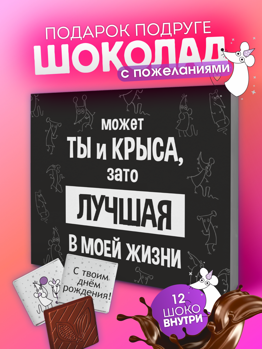 Подарочный набор YOULAB "Подарок с Приколом Подруге", молочный шоколад, в подарочной упаковке